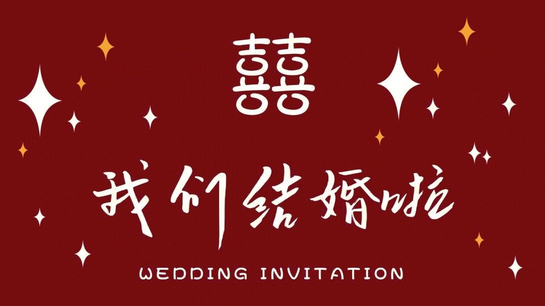 结婚投屏背景图 刷到等于快用到了__财经头条