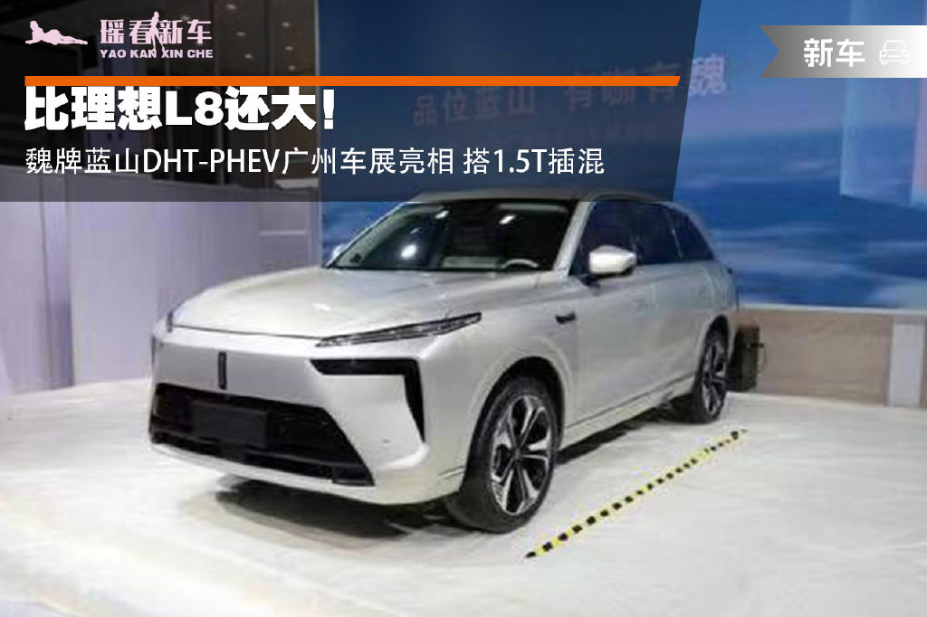 比理想L8还大！魏牌蓝山DHT-PHEV广州车展亮相 搭1.5T插混-新浪汽车