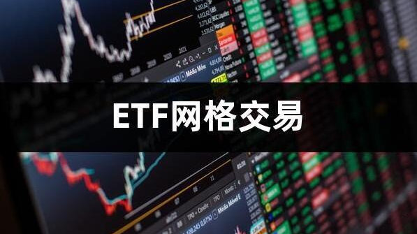 如何设置etf网格交易（etf网格交易设置技巧和方法）|ETF|收益|量化交易_新浪新闻