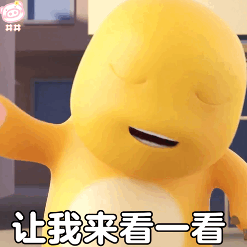 表情包 | 让我来看一看 拿图点赞、吱声