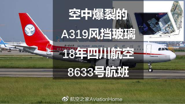 空中爆裂的A319风挡玻璃，18年四川航空8633号航班|高原|钢化玻璃|风挡|航班|驾驶舱_新浪新闻