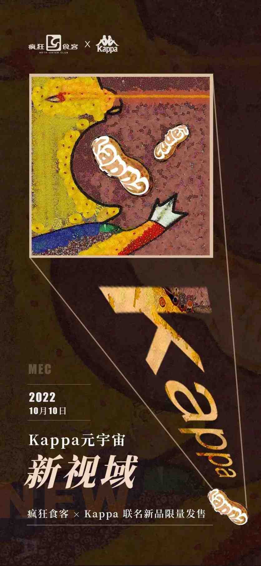 唯一艺术为文化搭台：疯狂食客 x Kappa联名破潮流之界