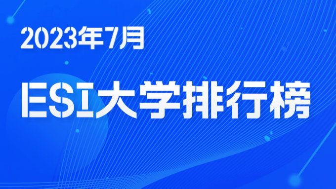 最新！2023年7月ESI大学排行榜全名单！|学科|排名|科学_新浪新闻