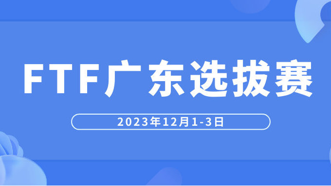 关于举办2023年FTF青少年无人机赛项广东省选拔赛！|编程|物流|无人机_新浪新闻