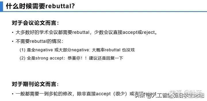 学术论文投稿与返修（Rebuttal）分享