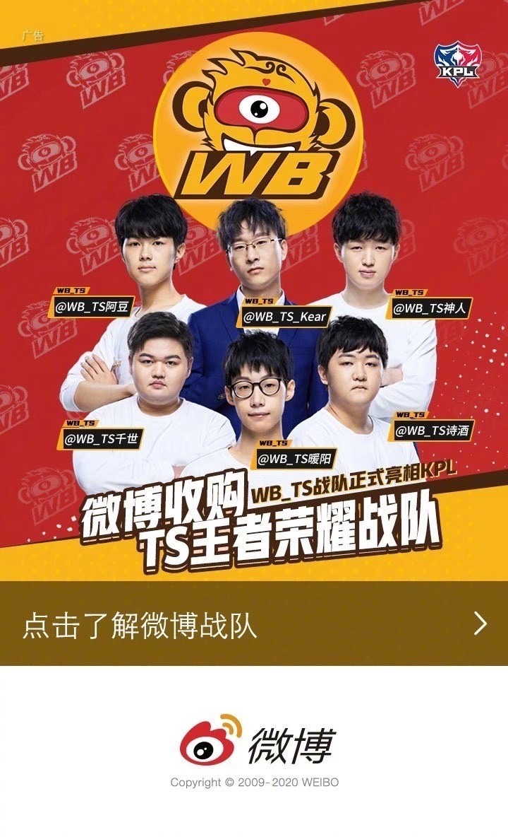 微博收购TS战队，正式更名为WB.TS王者荣耀战队