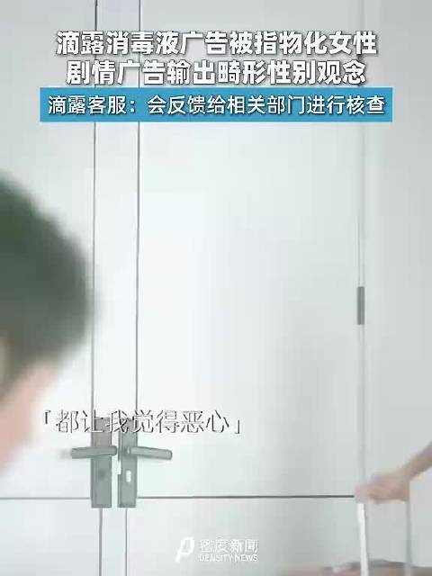滴露消毒液广告被指物化女性，台词“被男人污染过”惹众怒|同居|老婆|客服|核查_新浪娱乐_新浪新闻