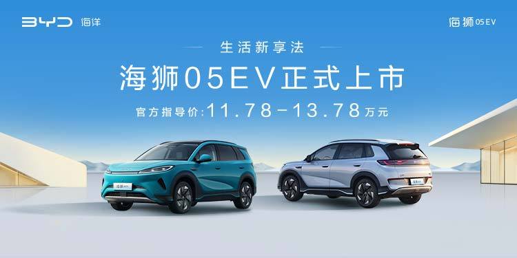 11.78万起！比亚迪海狮05EV携高阶智驾上市，重塑15万级纯电SUV格局-新浪汽车