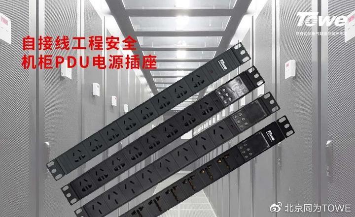 PDU配电单元推荐——同为科技（TOWE）自接线工程安全机柜PDU__财经头条