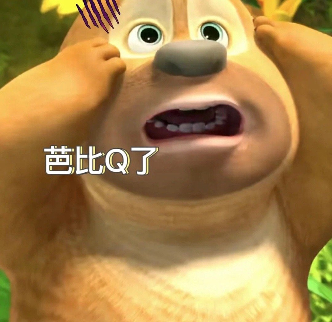 熊二表情包 拿图吱吱吱呀，礼貌拿图