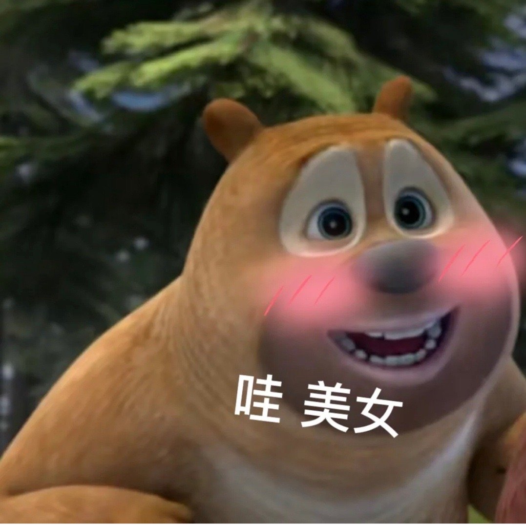 熊二表情包 拿图吱吱吱呀，礼貌拿图