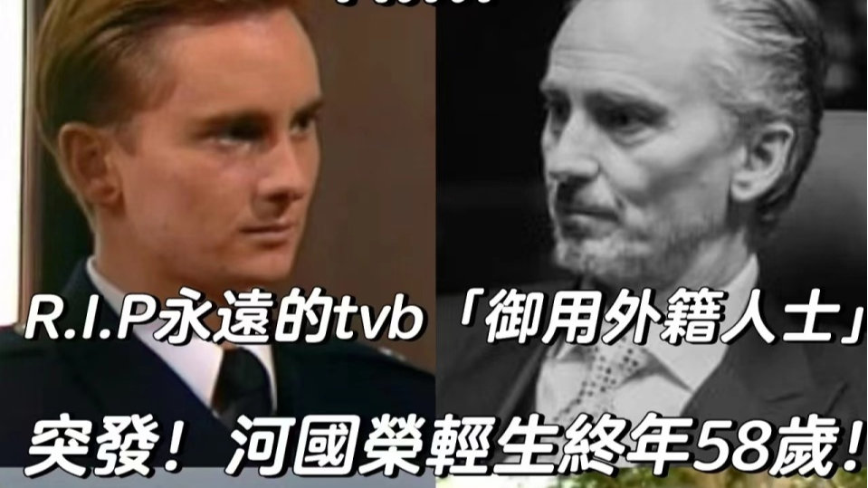 58岁TVB御用老外河国荣自杀去世，是对妻子的思念，也是另一种解脱|国荣|妻子|老外_新浪新闻