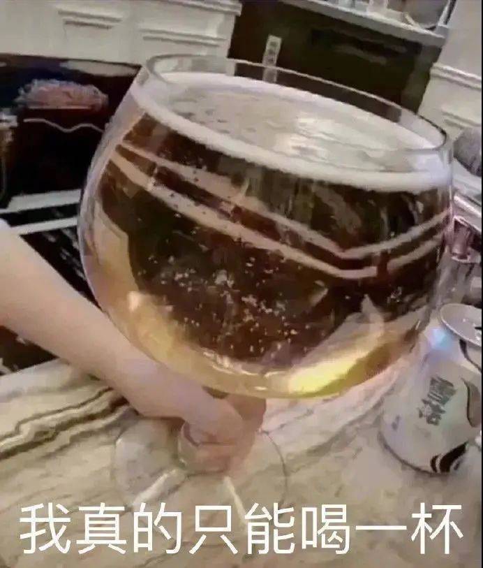 表情包 | 我真的只能喝一杯 拿图点赞、吱声~