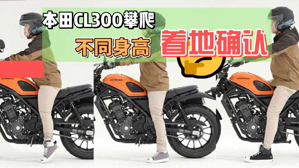 本田CL300，不同身高的驾驶员着地确认！-新浪汽车