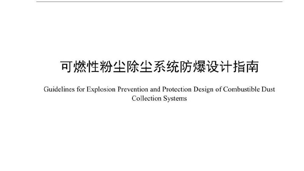 T/ IPF 500-2024《可燃性粉尘除尘系统防爆设计指南》|可燃性粉尘除尘系统防爆设计指南_新浪新闻