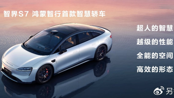 智界S7 Ultra正式上市：CLTC综合续航里程751公里，售价34.98万元|续航|华为|里程_新浪新闻