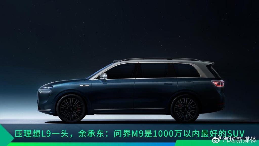 压理想L9一头，余承东：问界M9是1000万以内最好的SUV-新浪汽车