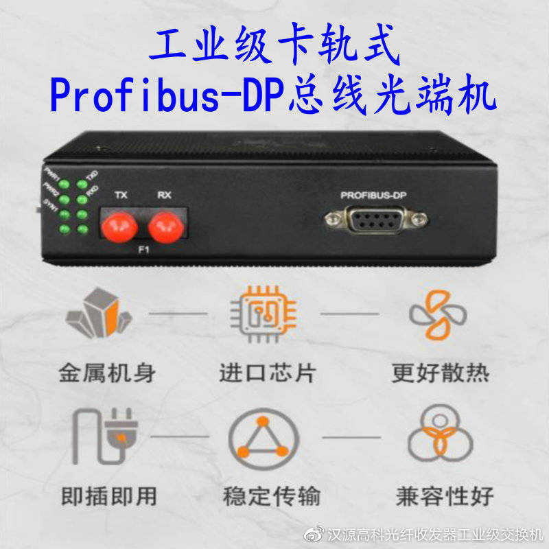 汉源高科工业级Profibus-DP光端机 Profibus-DP转光纤转换器__财经头条