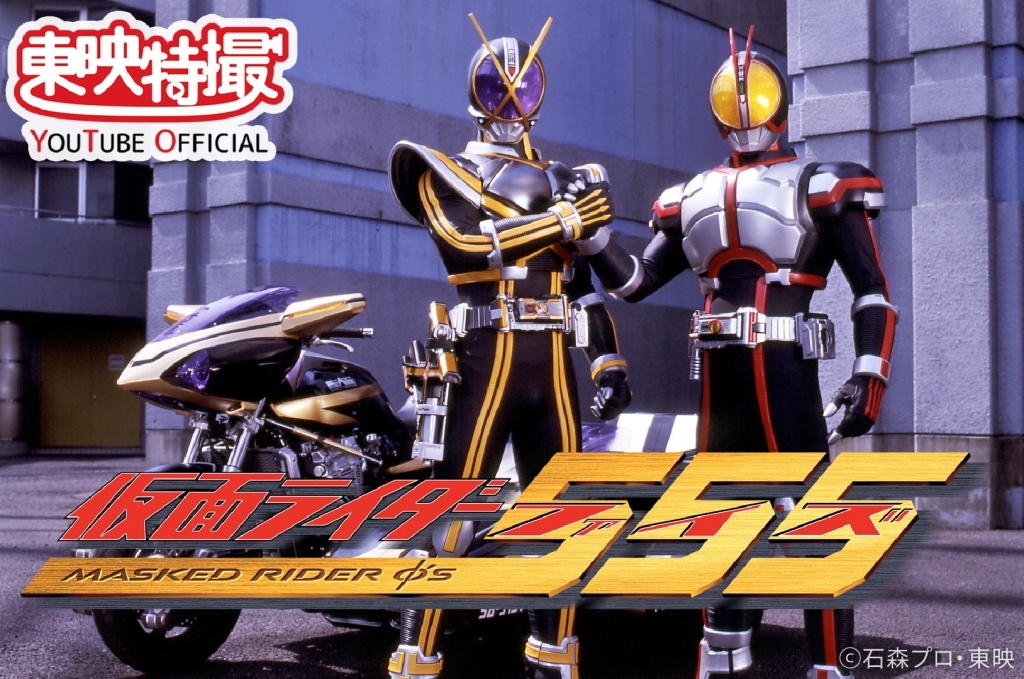 《假面骑士555》20周年纪念……