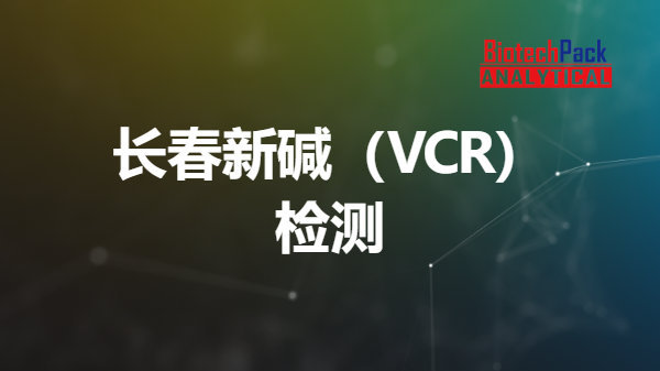 长春新碱（VCR）检测|检测|长春|信泰_新浪新闻