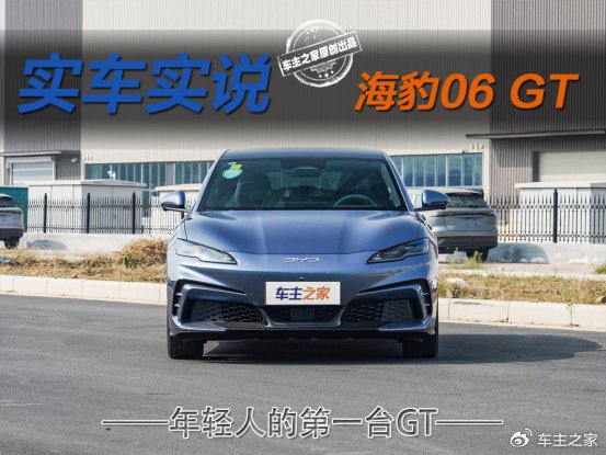 入门不到15万高配带FSD 海豹06 GT购车推荐指南-新浪汽车