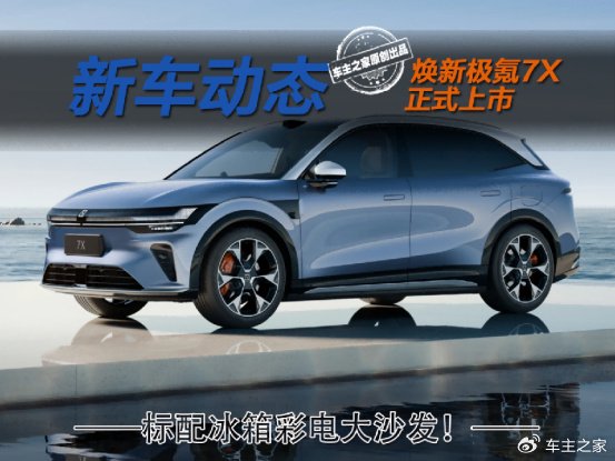 标配冰箱彩电大沙发！焕新极氪7X上市限时21.98万起！
