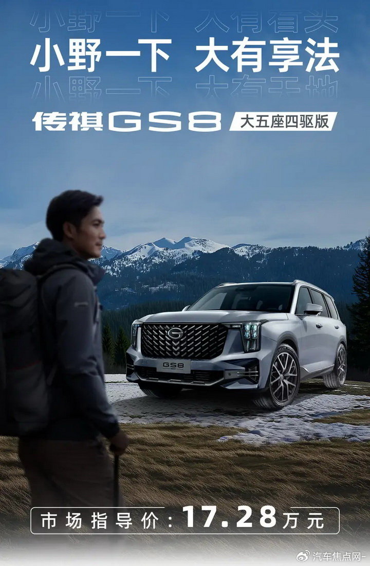 博格华纳四驱加持，传祺GS8大五座四驱版上市，售17.28万-新浪汽车