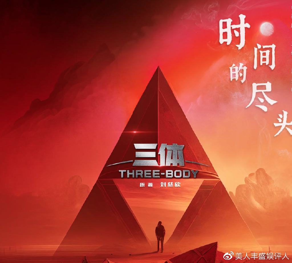 三体为何是“现象级”？它唤醒“科学迷信”、大骂“侵略殖民”