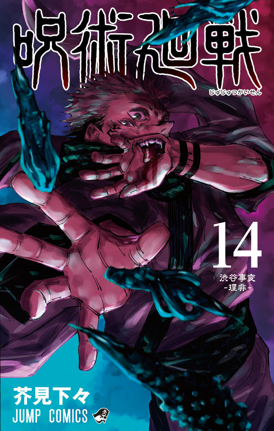 《咒术回战》漫画最新16卷封面公开!