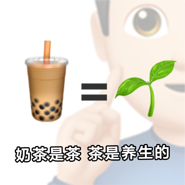 一些奶茶表情包