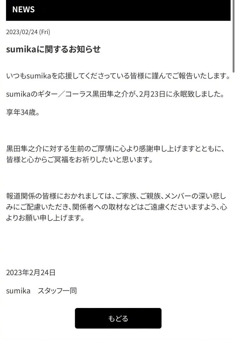 摇滚乐队sumika吉他手·黒田隼之介 于2月23日去世，享年34岁……