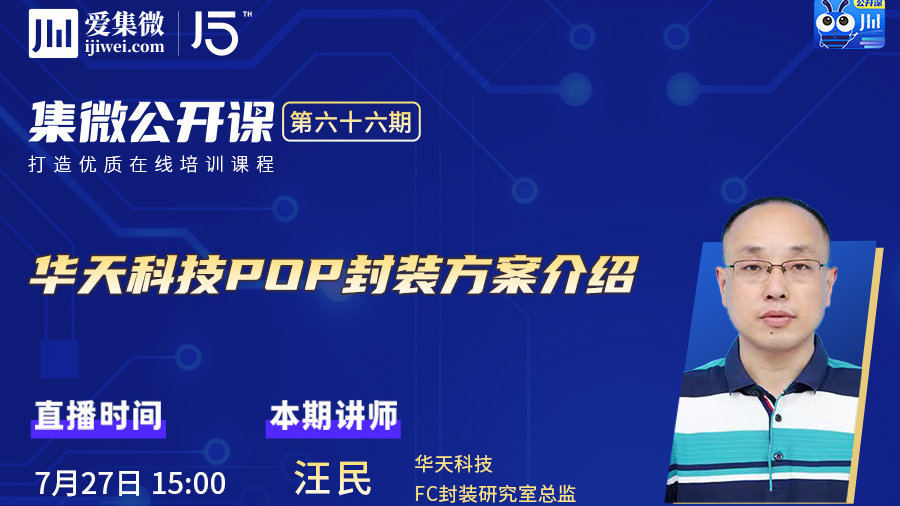 公开课66期笔记|助力智能终端性能再提升，华天科技HBPOP封装技术发布|华天科技|智能终端|封装技术_新浪新闻