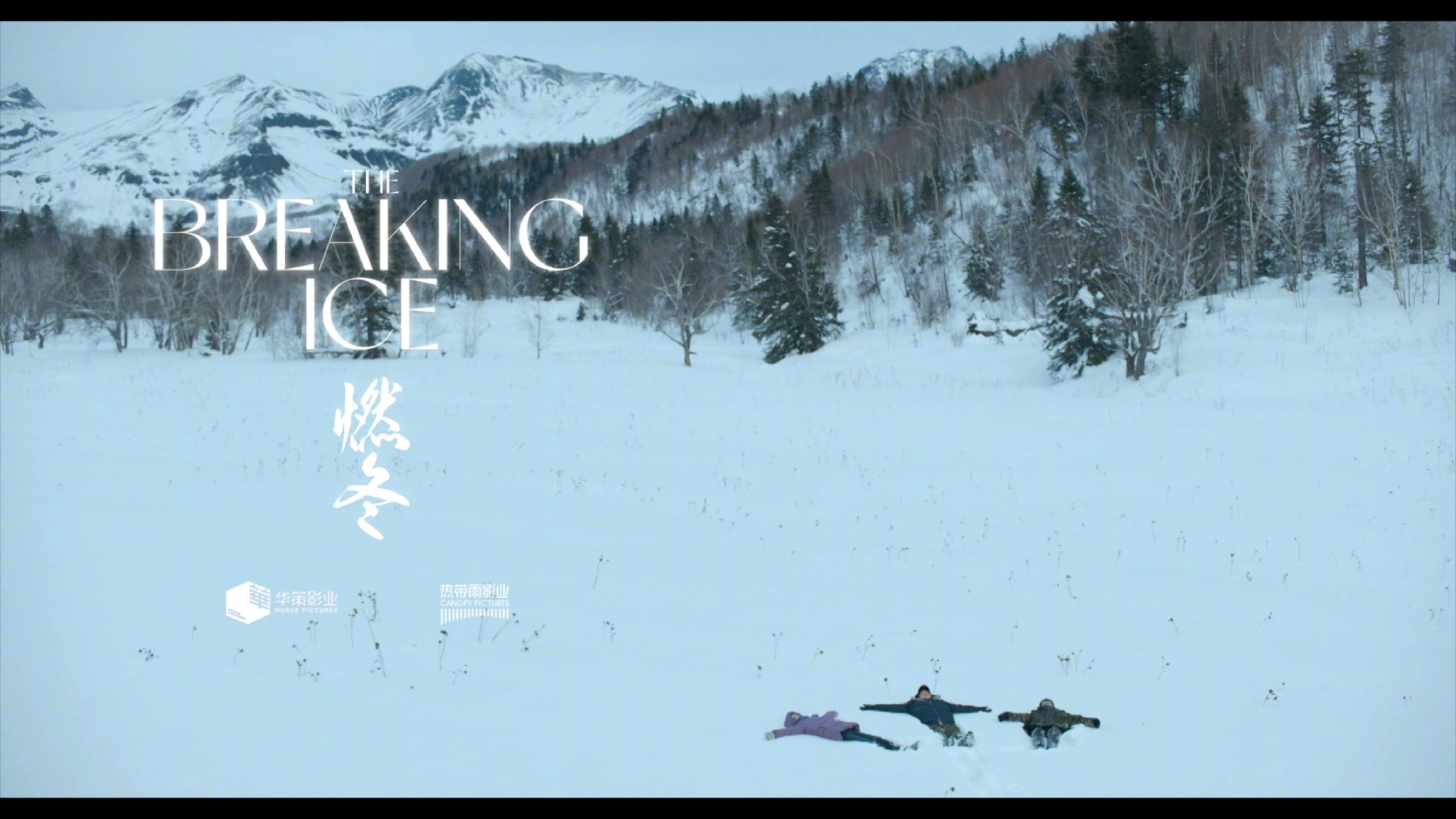 周冬雨刘昊然屈楚萧新电影《燃冬》海报__财经头条