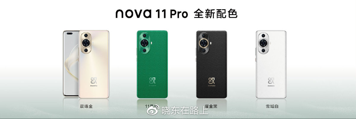 “11号色”大胆出色，高颜值的华为nova11系列正式发布！__财经头条
