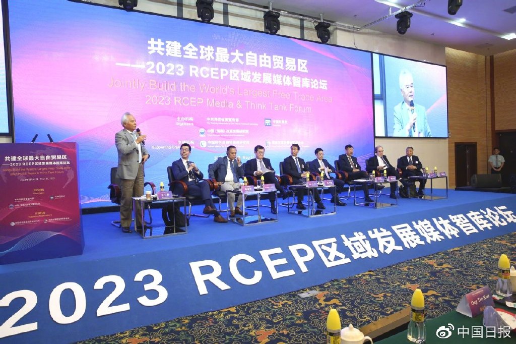 2023 RCEP区域发展媒体智库论坛在海口召开__财经头条
