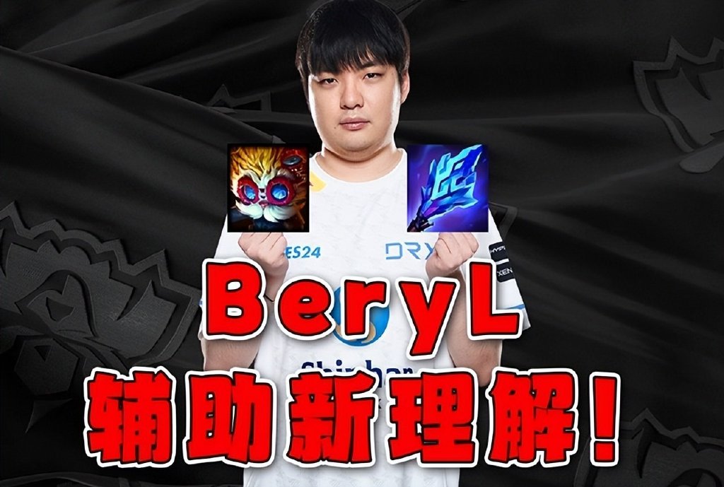 BeryL道破天机：英雄联盟是回合制时机游戏，强势选手要带飞比赛|天机|英雄联盟|回合制_新浪新闻