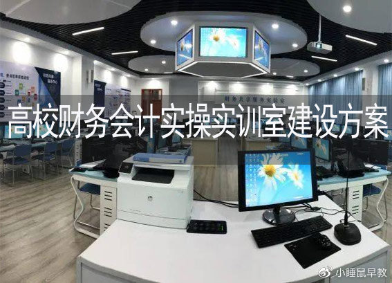 高校财务会计实训室建设方案-财务实操-财务会计仿真模拟实训软件__财经头条