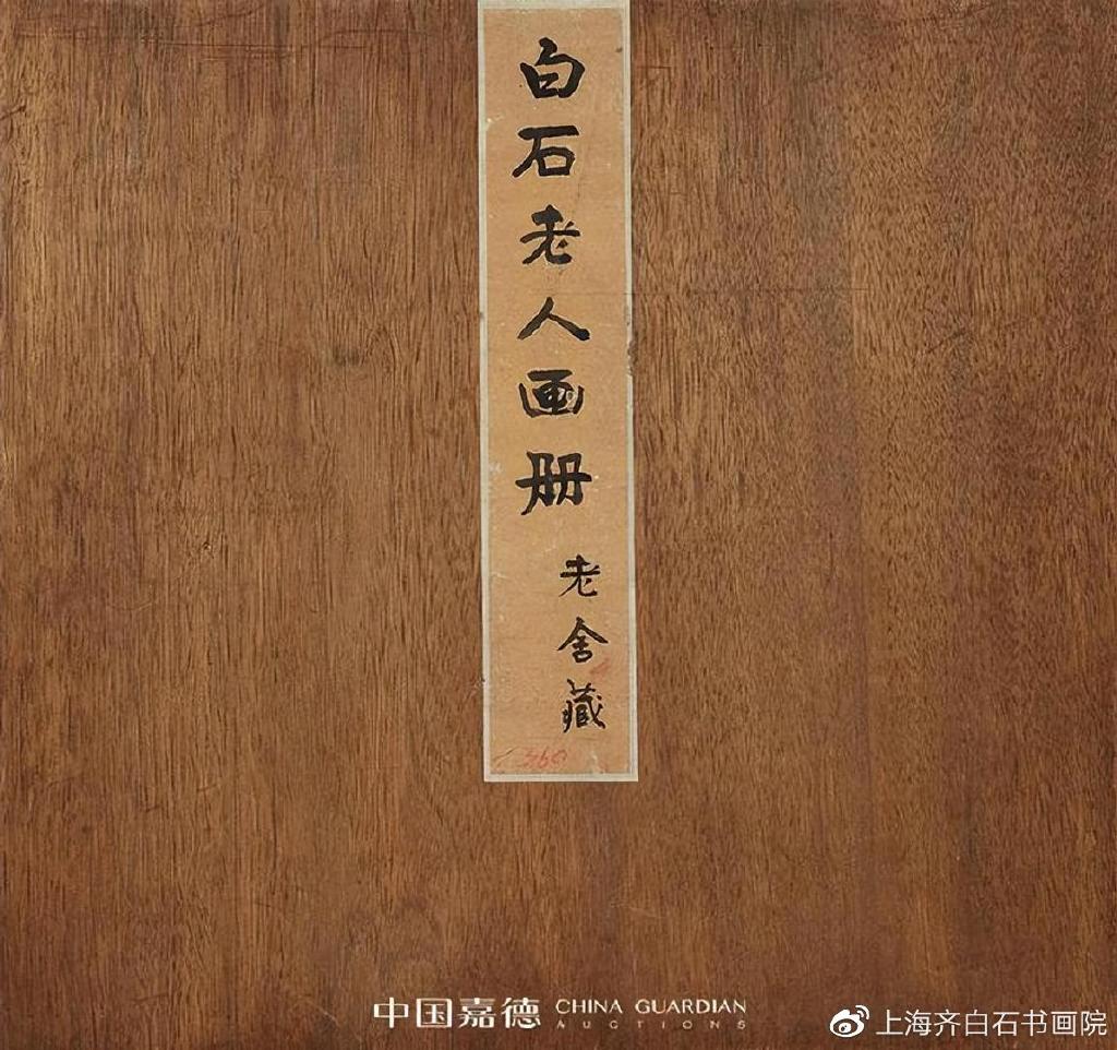 老舍旧藏齐白石花虫人物册页，现身嘉德拍卖，齐白石传人汤发周发布__财经头条