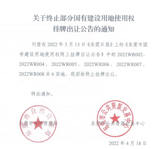 重磅！东莞首次集中供地开拍在即 8宗地6宗终止|东莞|地块|长安_新浪新闻