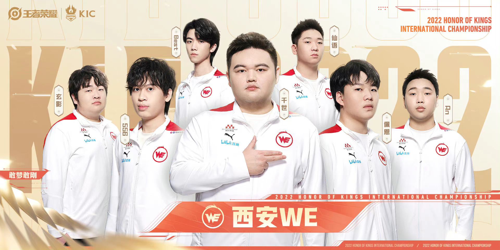 2022王者世冠KIC KPL赛区定妆照之@西安WE王者荣耀