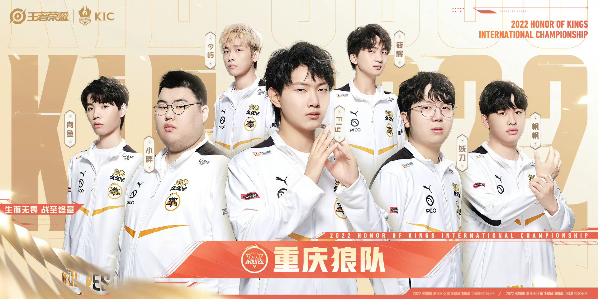 2022王者世冠KIC KPL赛区定妆照之重庆@狼队王者荣耀分部