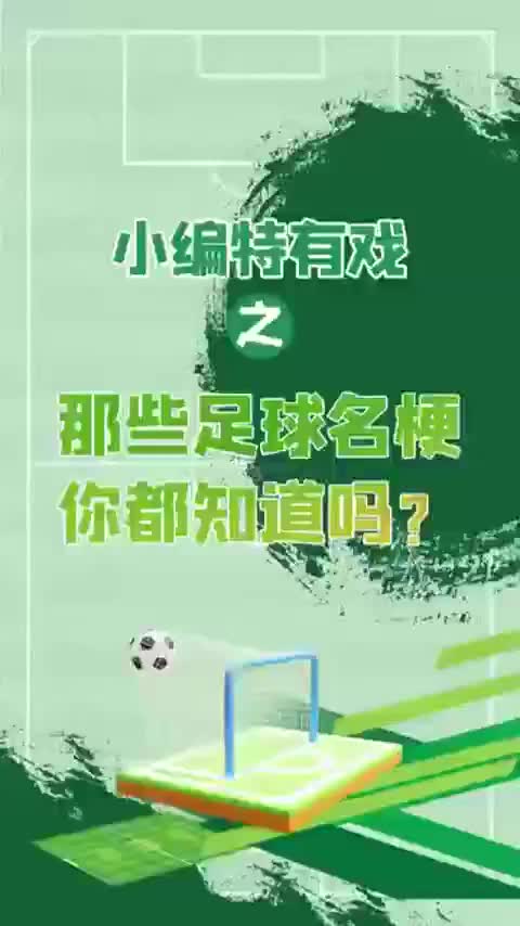小编特有戏 | “伪球迷”进阶第五期，那些足球名梗你都知道吗？