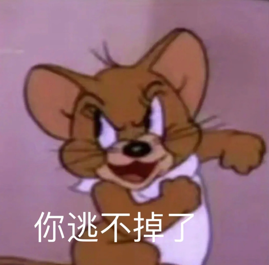 表情包 | 你逃不掉了 拿图点赞、吱声