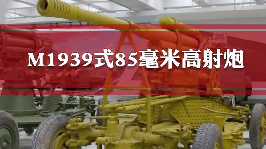 苏联造M1939式85毫米高射炮抗美援朝军事科普215号坦克|苏联|坦克|军事_新浪新闻
