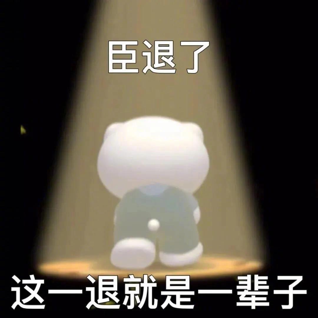 臣告退了表情包-千图网