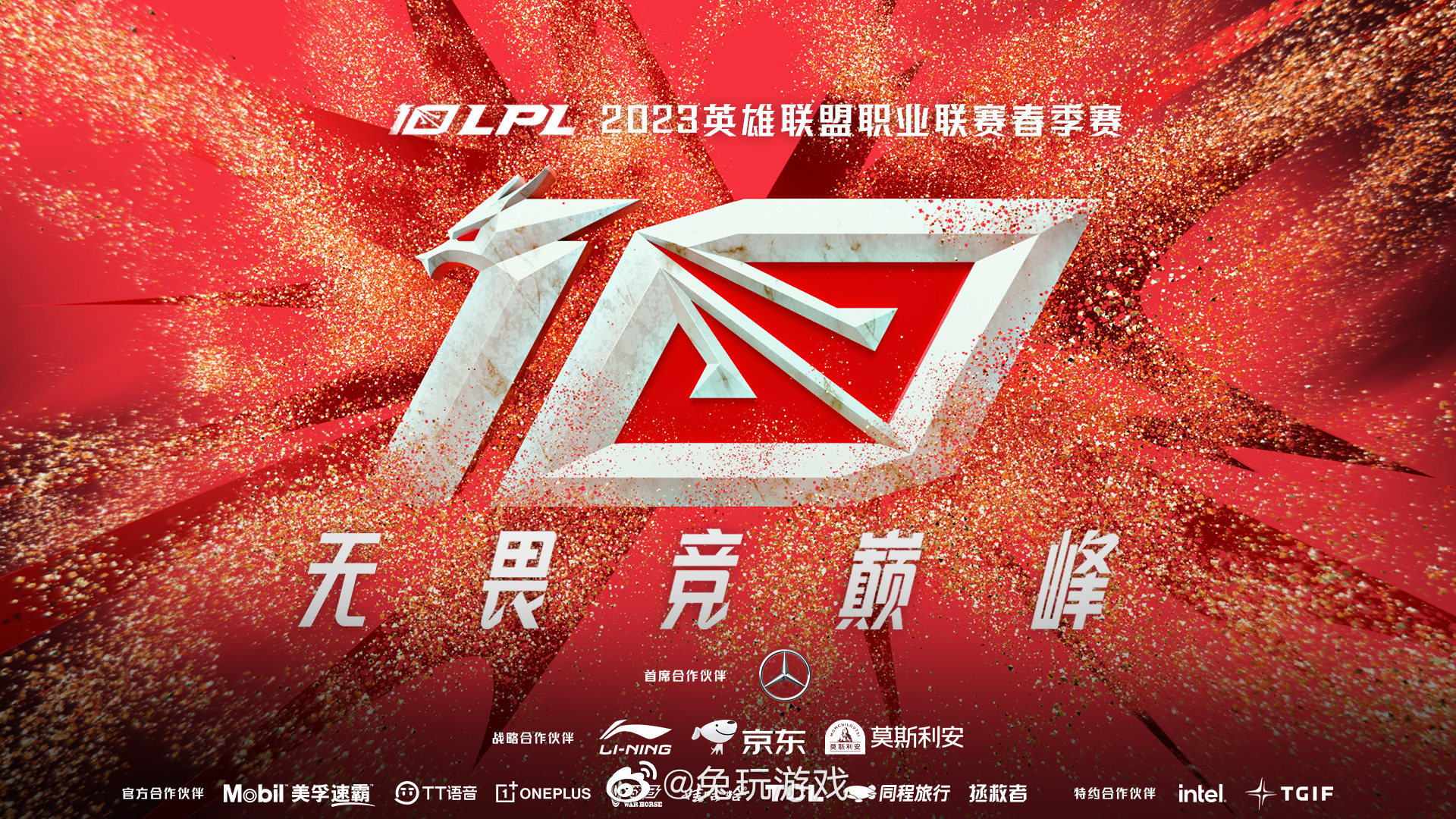 2023LPL春季赛战队海报，无畏竞巅峰！