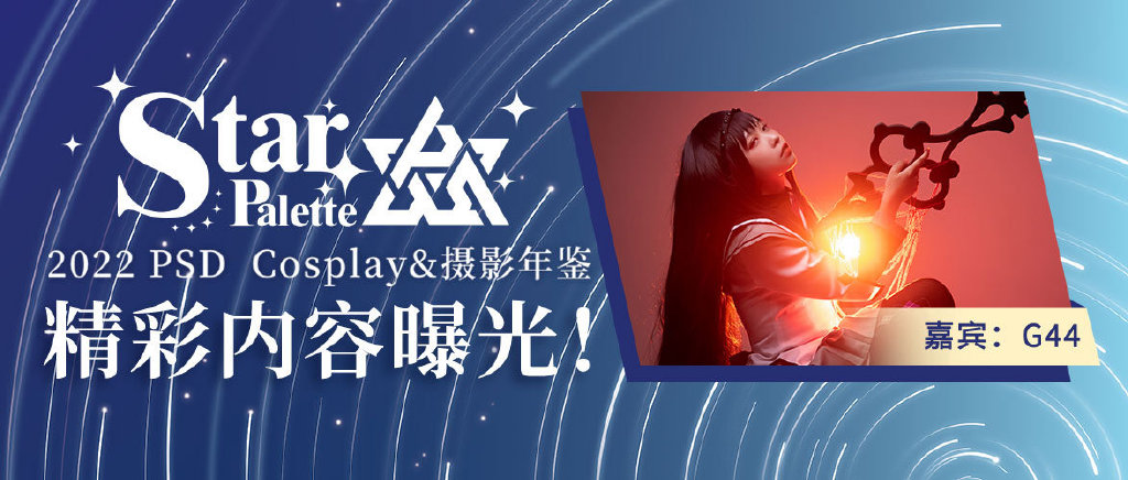 COSPLAY＆摄影年度盛典丨G44专访