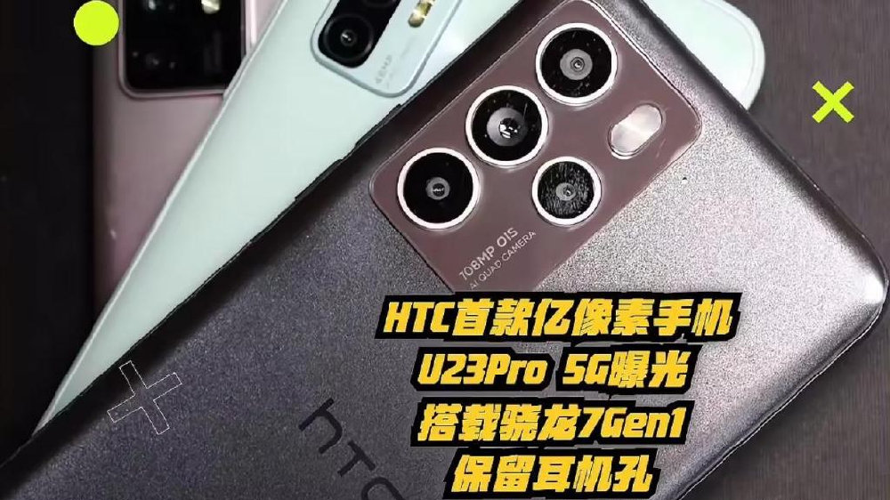 HTC跟华为同一天开发布会，新机U23 Pro要重返巅峰？|HTC|新机|发布会_新浪新闻