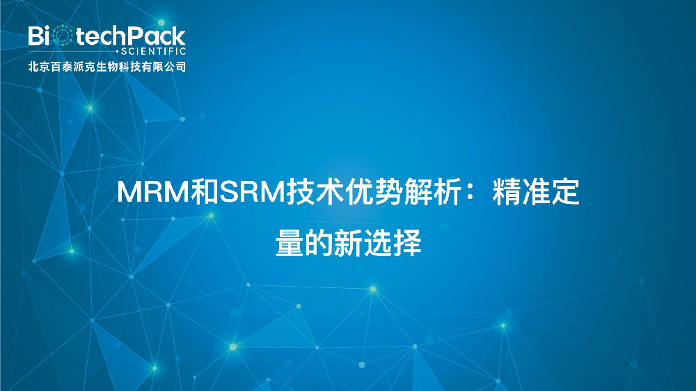 MRM和SRM技术优势解析：精准定量的新选择|药物研发|选择性|高灵敏度_新浪新闻