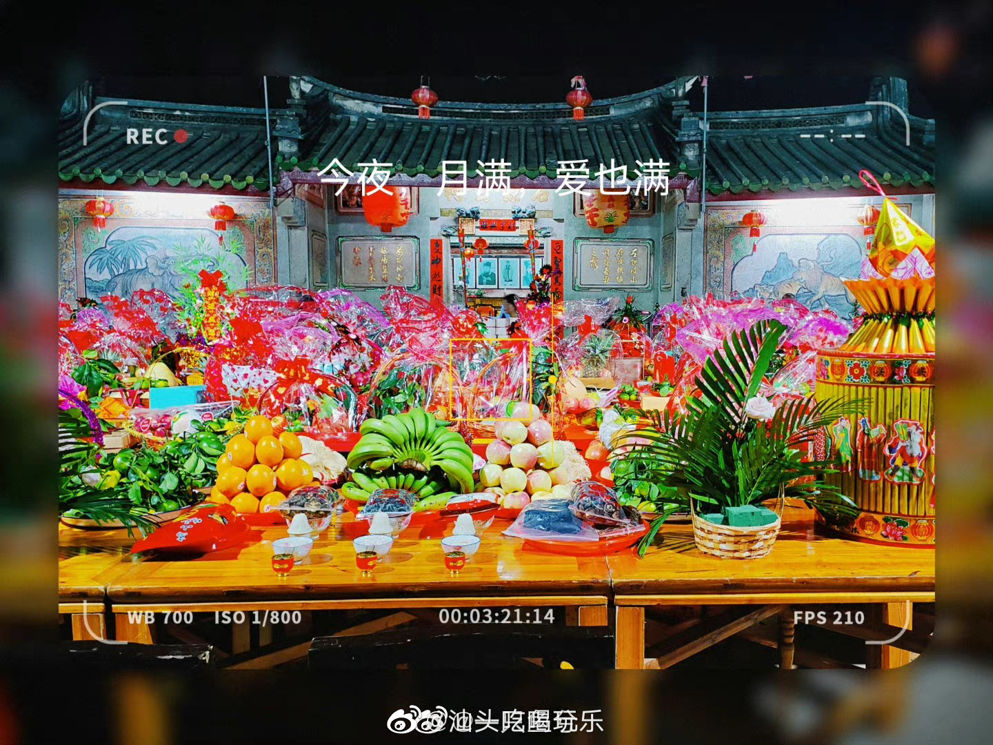 中秋夜，潮汕拜月娘开始了 你家拜月娘了吗？